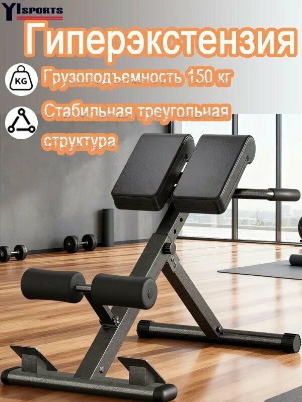 Гиперэкстензия, длина: 92 см, ширина: 43 см