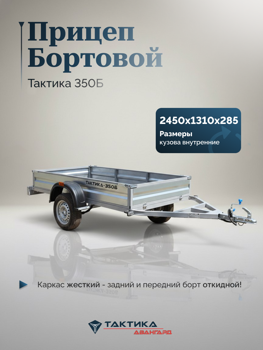 Бортовой прицеп Тактика 350 Б