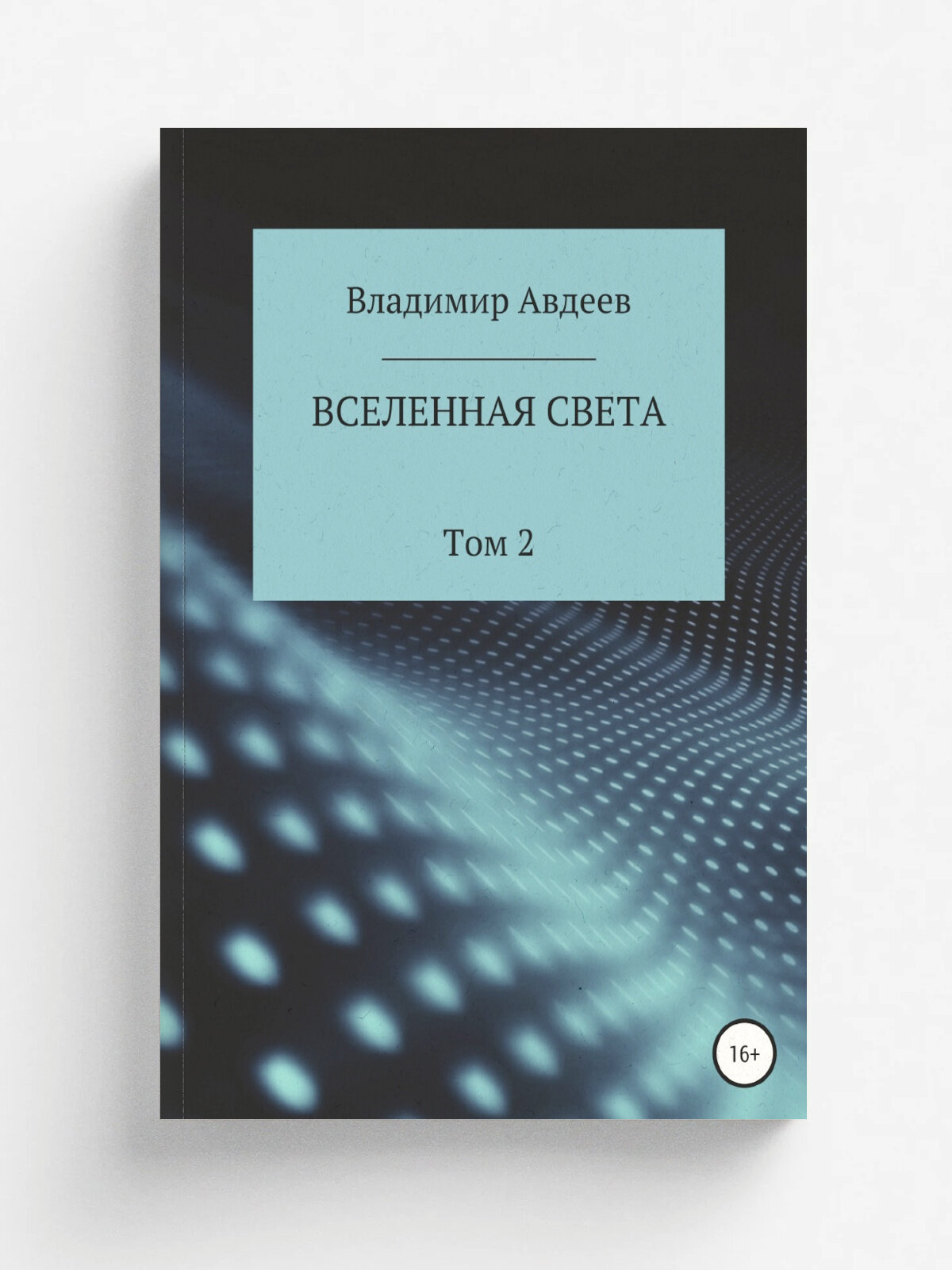 Вселенная Света. Том 2