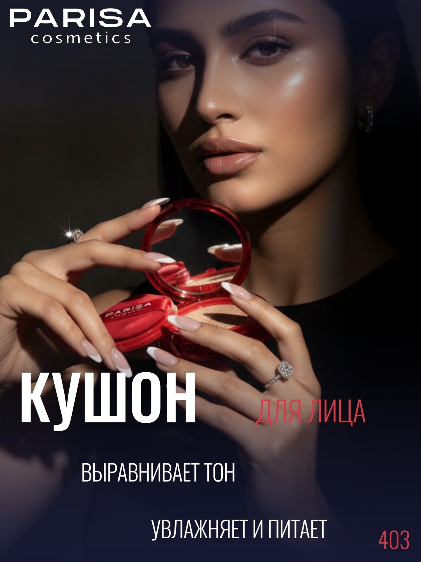 Parisa кушон-фильтр для лица с ниацинамидом и гиалуроновой кислотой EVER GLOW SPF 50 / PA+++ PFC-109, 403 Natural Sand