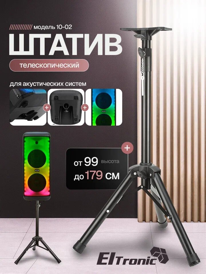 Штатив ELTRONIC 10-02, для аудиоколонок, телескопический, 99-179 см, 50 кг