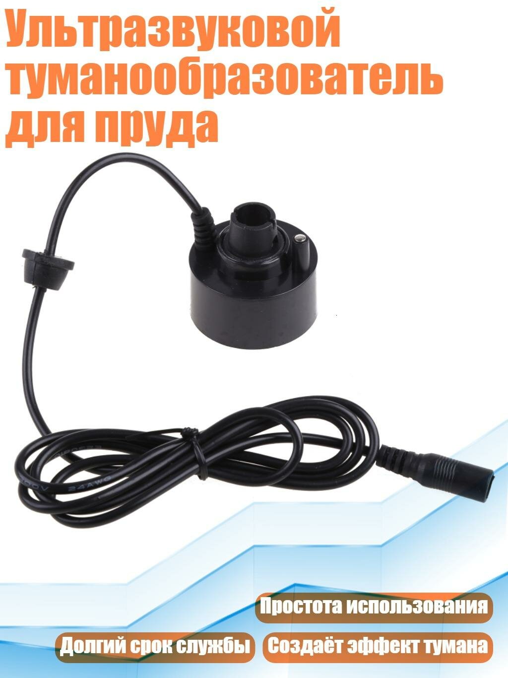 Ультразвуковой туманообразователь для пруда, Черный