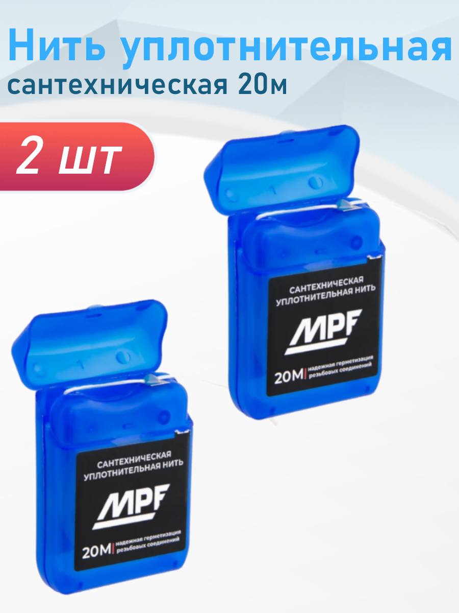Нить уплотнительная сантехническая 20м MPF МР-У, 2 шт