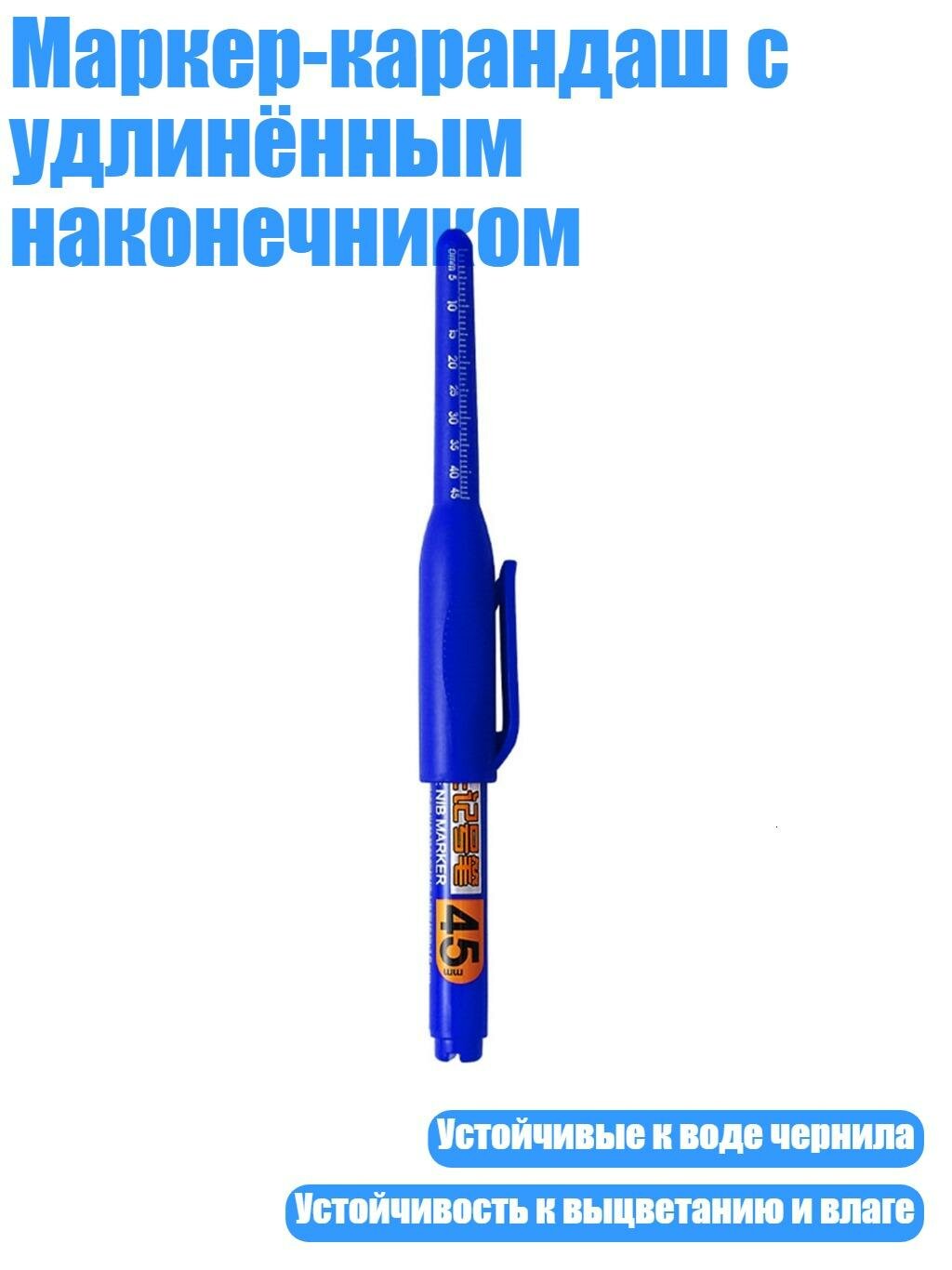 Маркер-карандаш с удлинённым наконечником, Синий