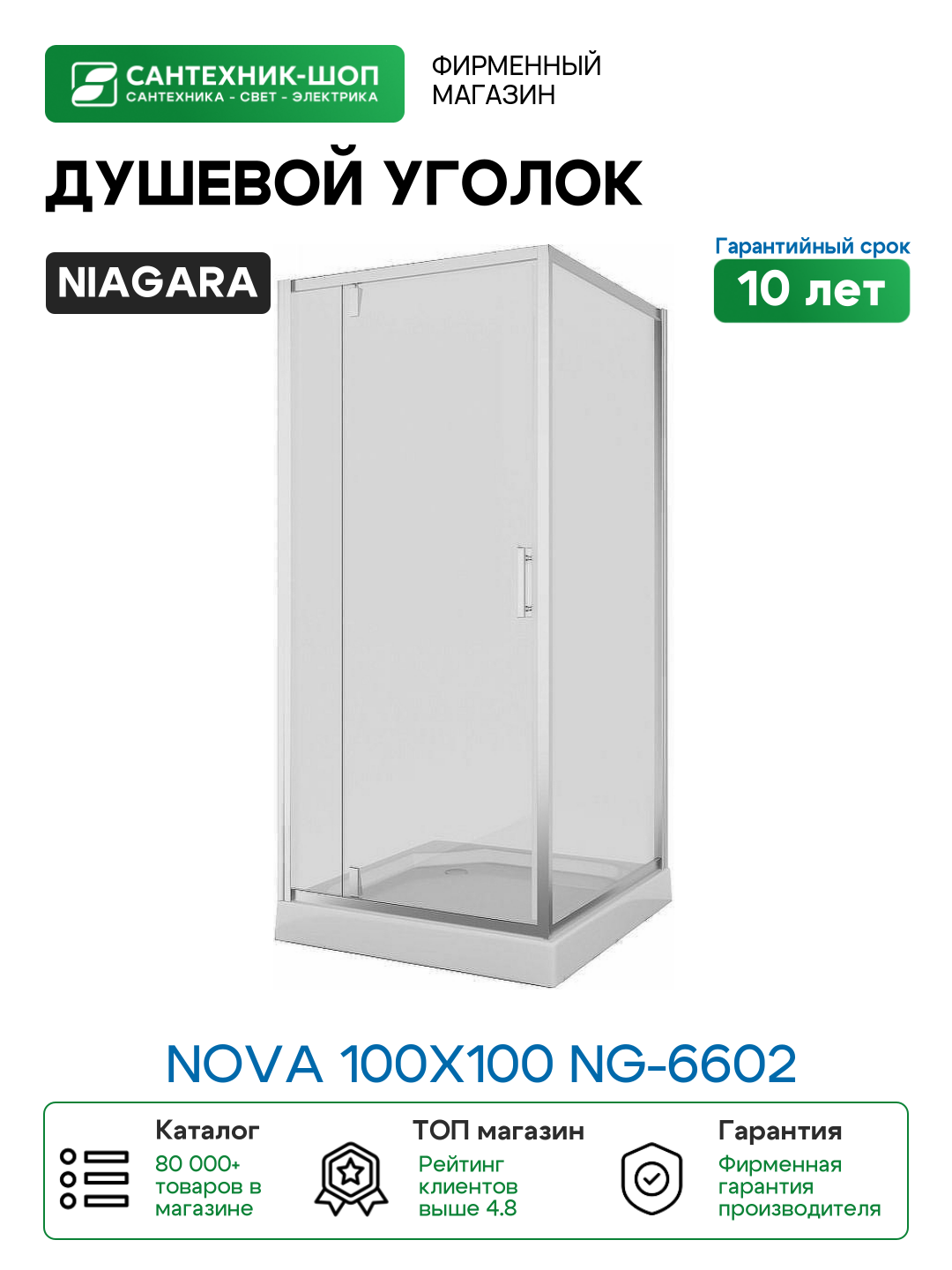 Душевой уголок Niagara Nova 100х100 NG-6602 профиль Хром стекло прозрачное