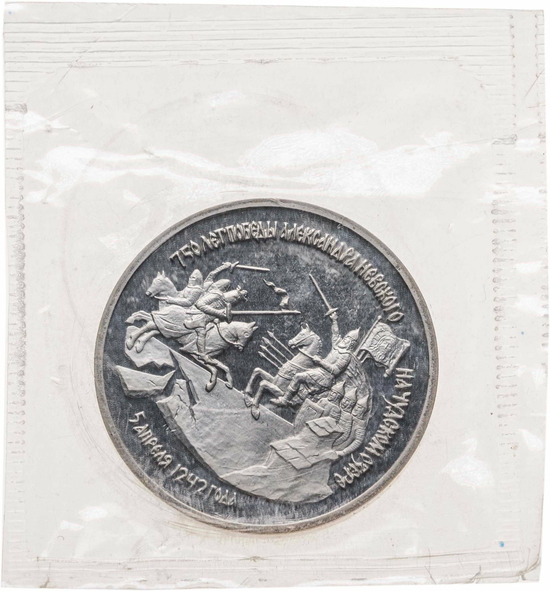 3 рубля 1992 ЛМД "750-летие Победы Александра Невского на Чудском озере" в банковской запайке, Мельхиор медь-никель, в сохранности UNC