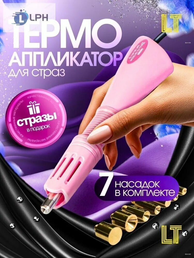 Паяльник для страз с 7 насадками термоаппликатор