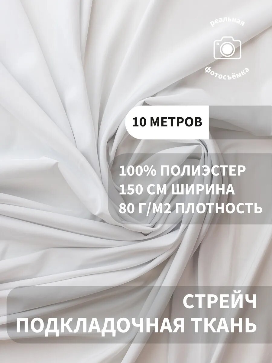 Подкладочная ткань стрейч, подкладка для одежды, костюмов, жакетов и пальто, 100% полиэстер, 80 г/м²