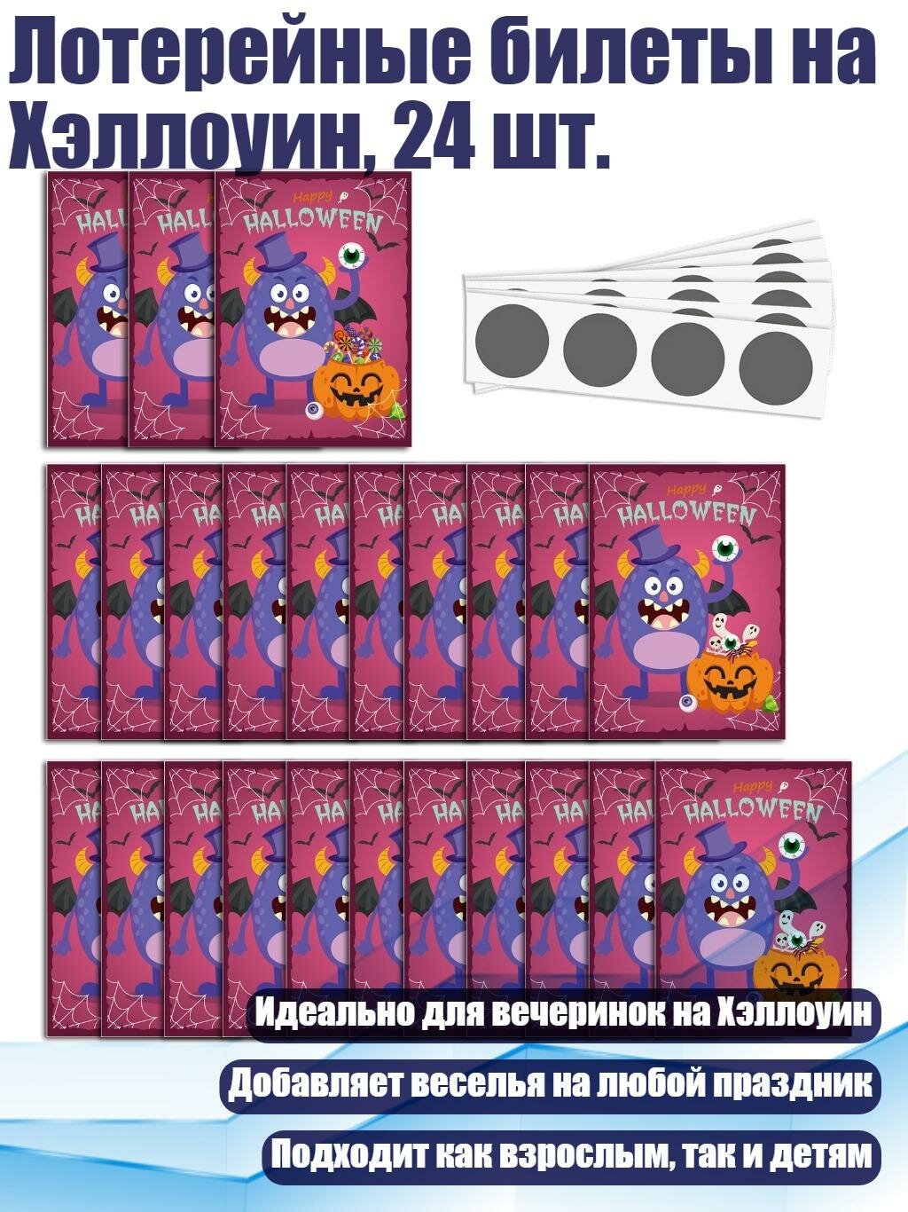 Лотерейные билеты на Хэллоуин, 24 шт.