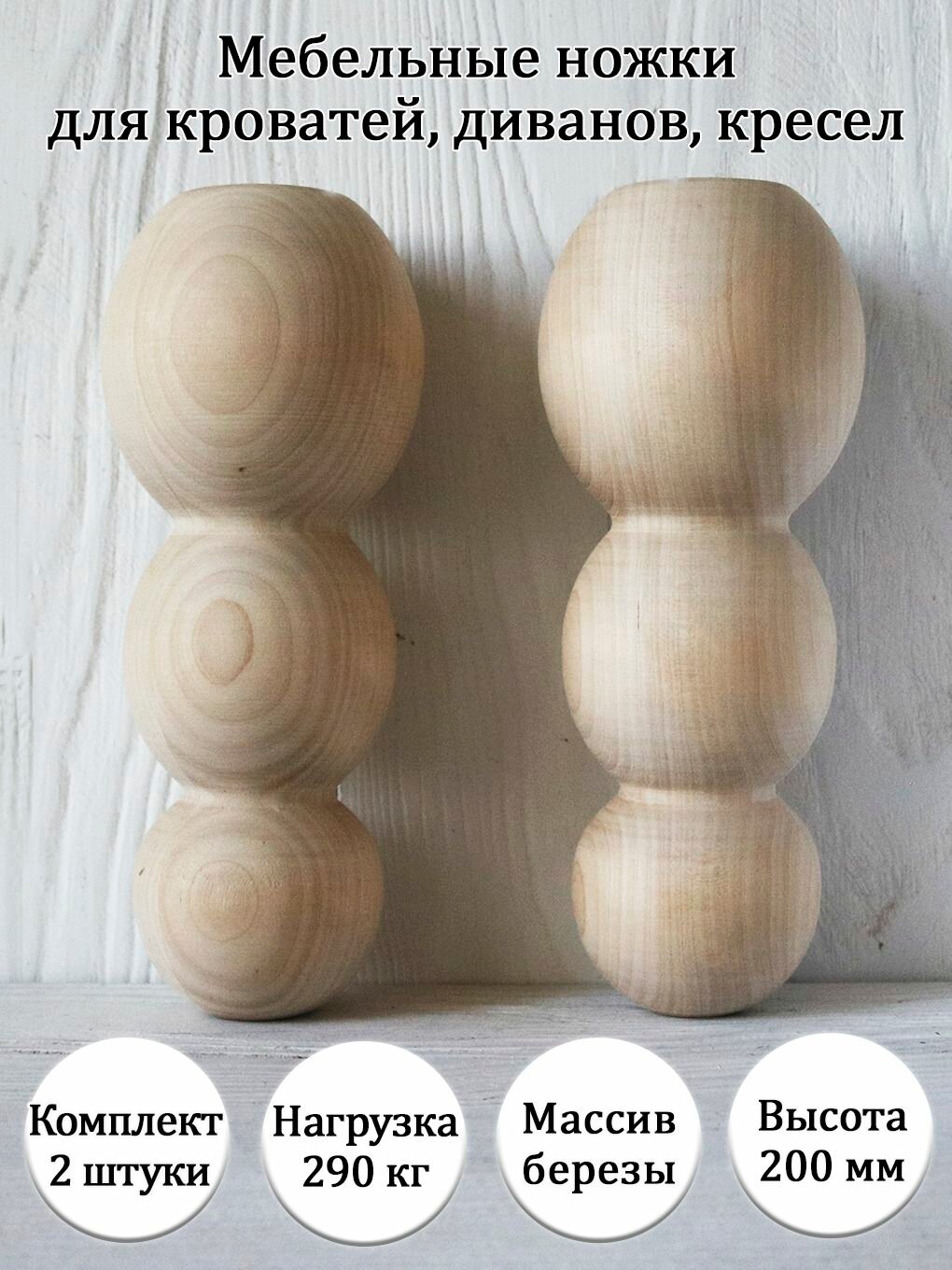 Деревянные мебельные ножки для дивана, кровати, шкафа, кресла / высота 200 мм / комплект 2 штуки