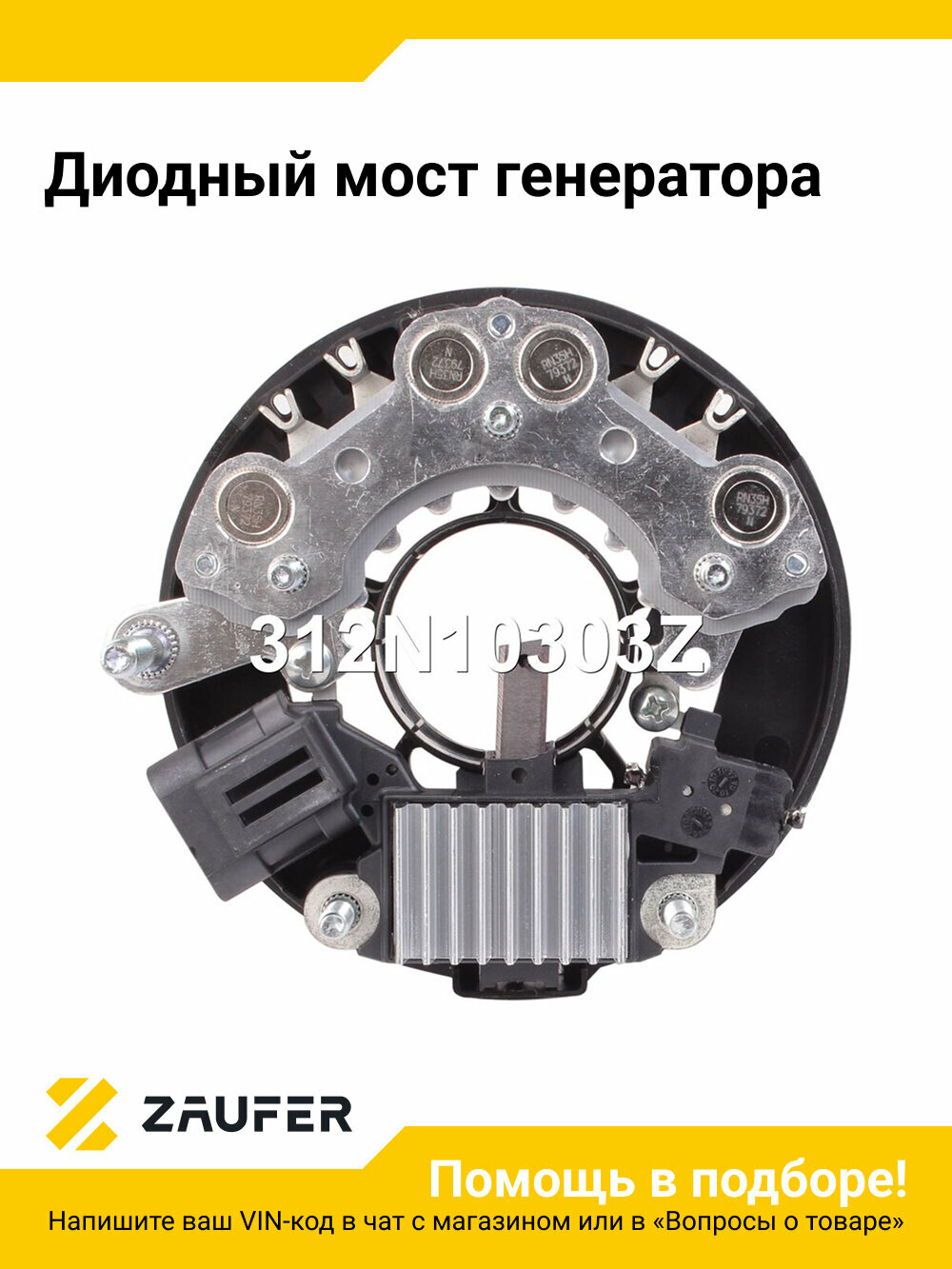 Диодный мост генератора и регулятор Zaufer 312N10303Z