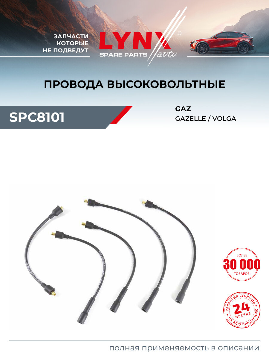 Высоковольтные провода подходит для GAZ GAZELLE, VOLGA, SOBOL / UAZ 3160 / LYNXauto SPC8101