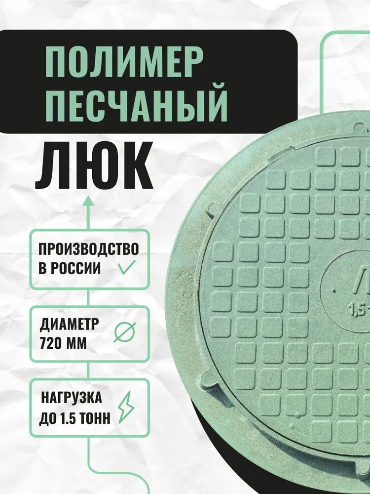 Люк канализационный до 1,5 т, 720 мм, зелёный, полимер-песчаный