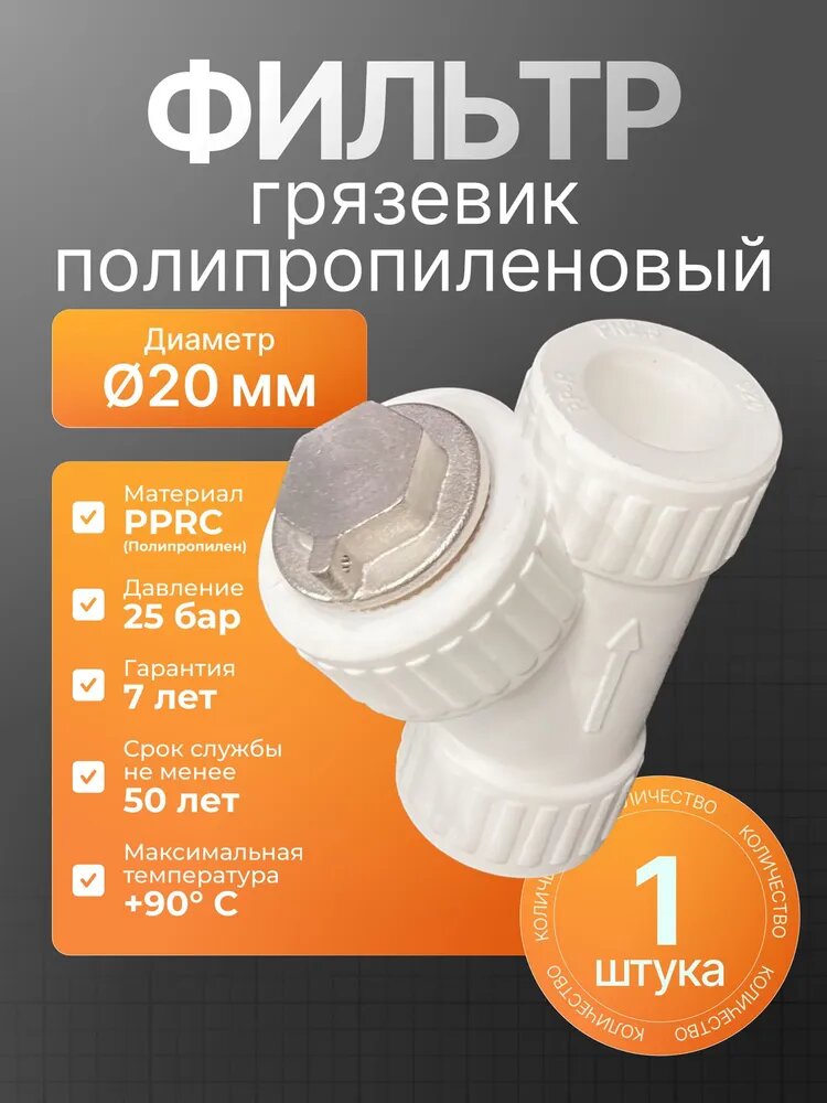 Фильтр полипропиленовый 20мм - 1 шт - полипропиленовый косой фильтр грязевик, ячейка 500 мкм, для системы отопления и водоснабжения.