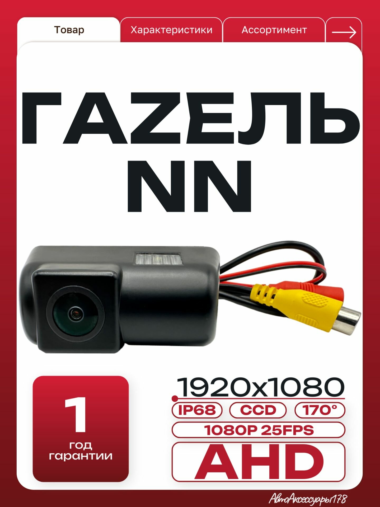 Камера заднего вида AHD 1080P 25FPS для Газели НН