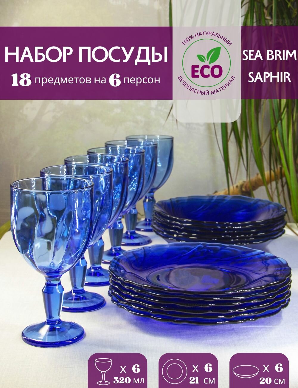 Набор посуды столовой, сервиз, набор тарелок, с бокалами, на 6 персон, 18 предметов, SEA BRIM SAPHIR VERSO DESIGN