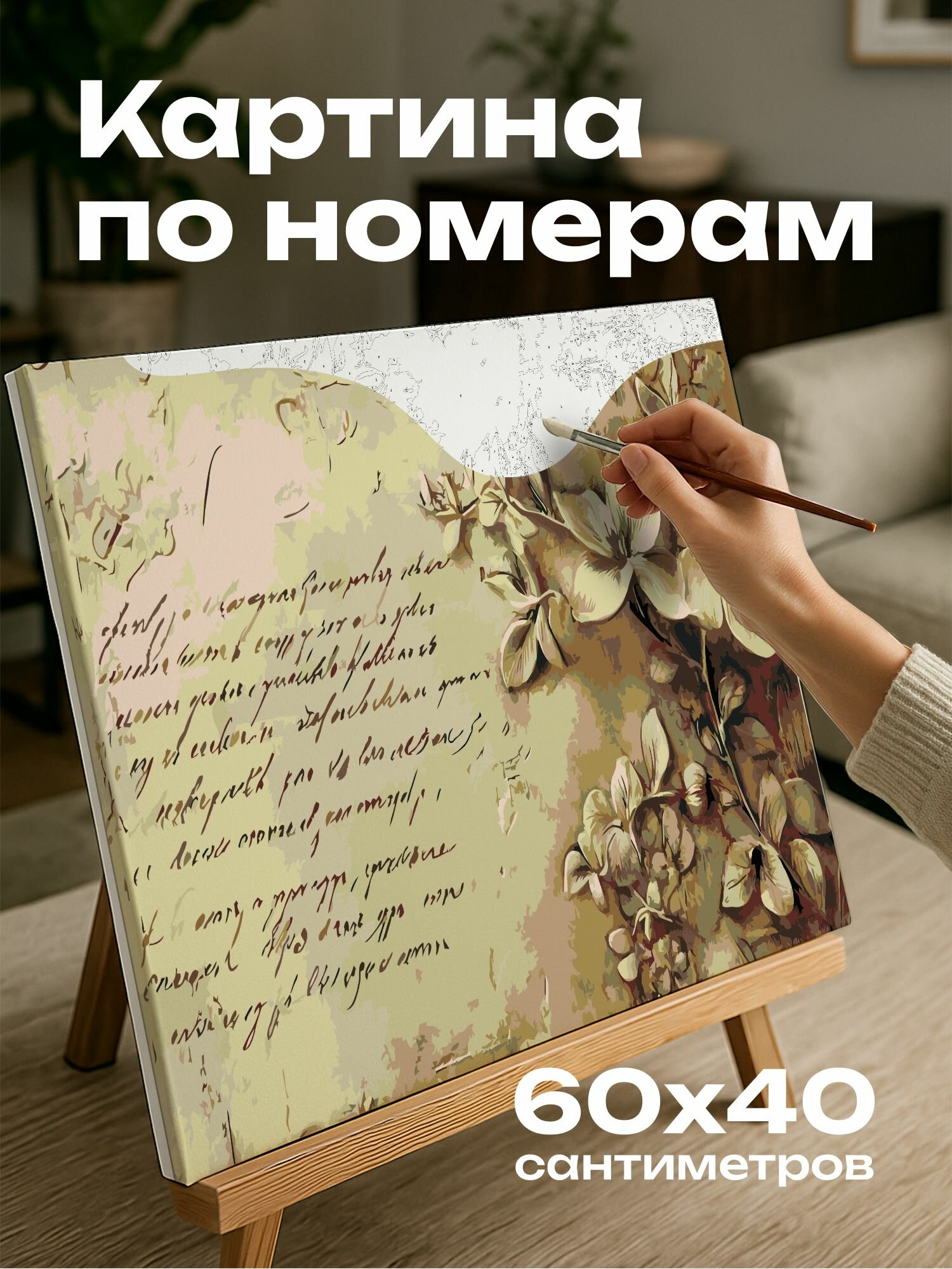 Картина по номерам 60x40 см, любовное письмо, сепия, каллиграфия, цветочные мотивы, романтика, жесты, изысканность