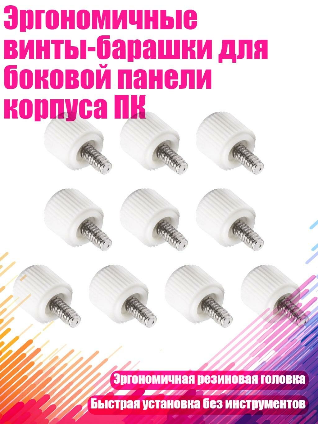 Эргономичные винты-барашки для боковой панели корпуса ПК, Белый