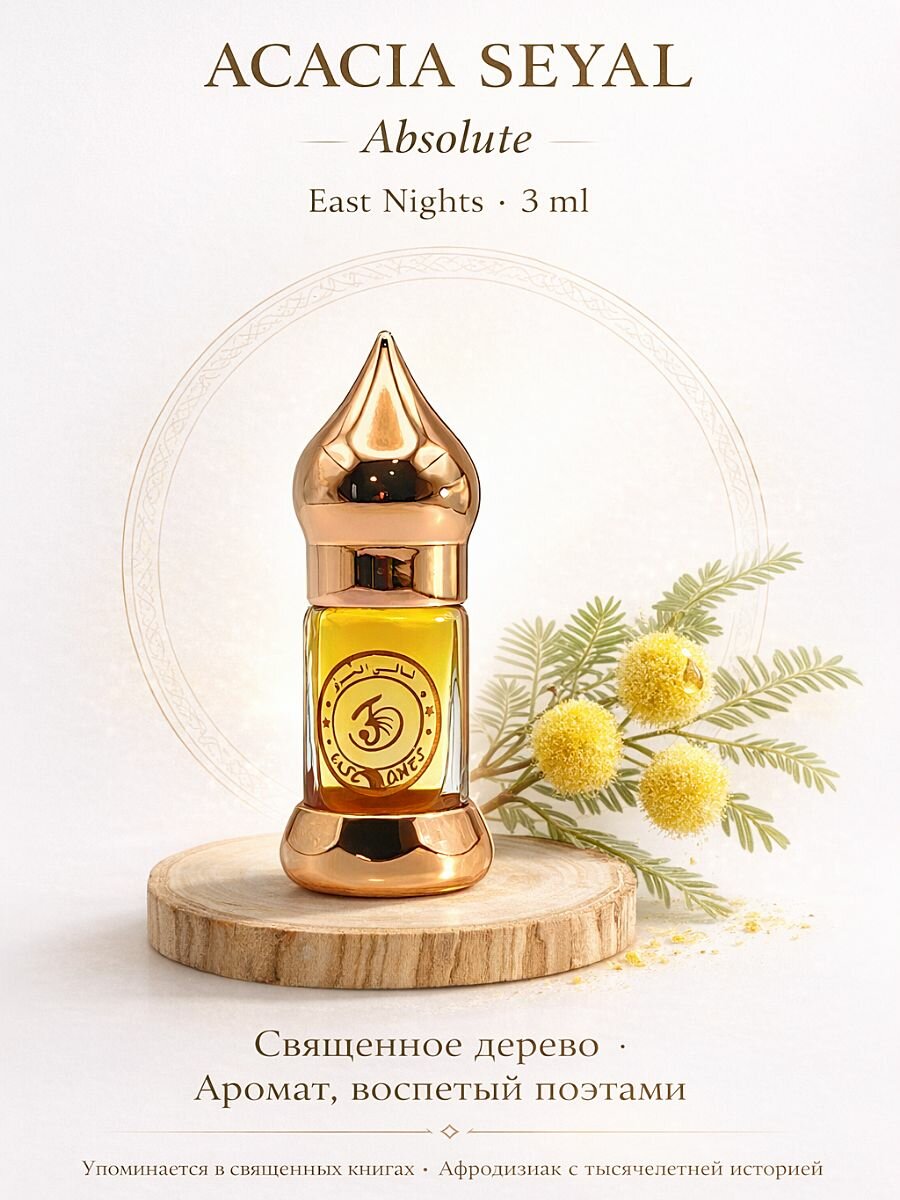 Духи масляные Акация сеяльская абсолют East Nights арабский селективный аромат, нишевые цветочные афродизиак халяль 3 мл