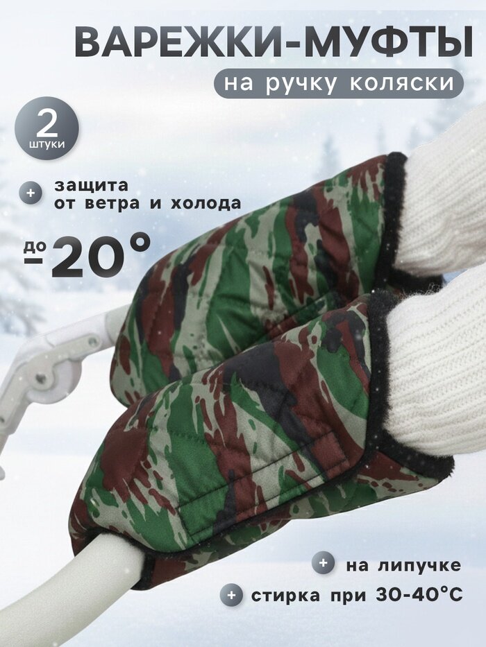 Муфта на ручку коляски, стеганная, камуфляж
