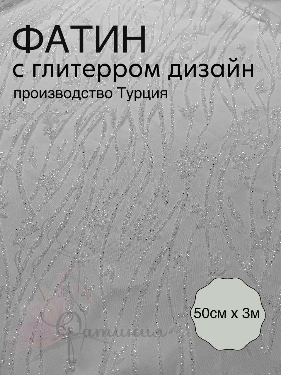 Еврофатин с глиттером, ткань сетка с блестками дизайн_307 50х300см