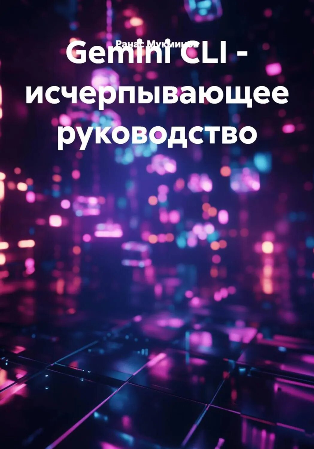 Gemini CLI – исчерпывающее руководство [Цифровая книга]