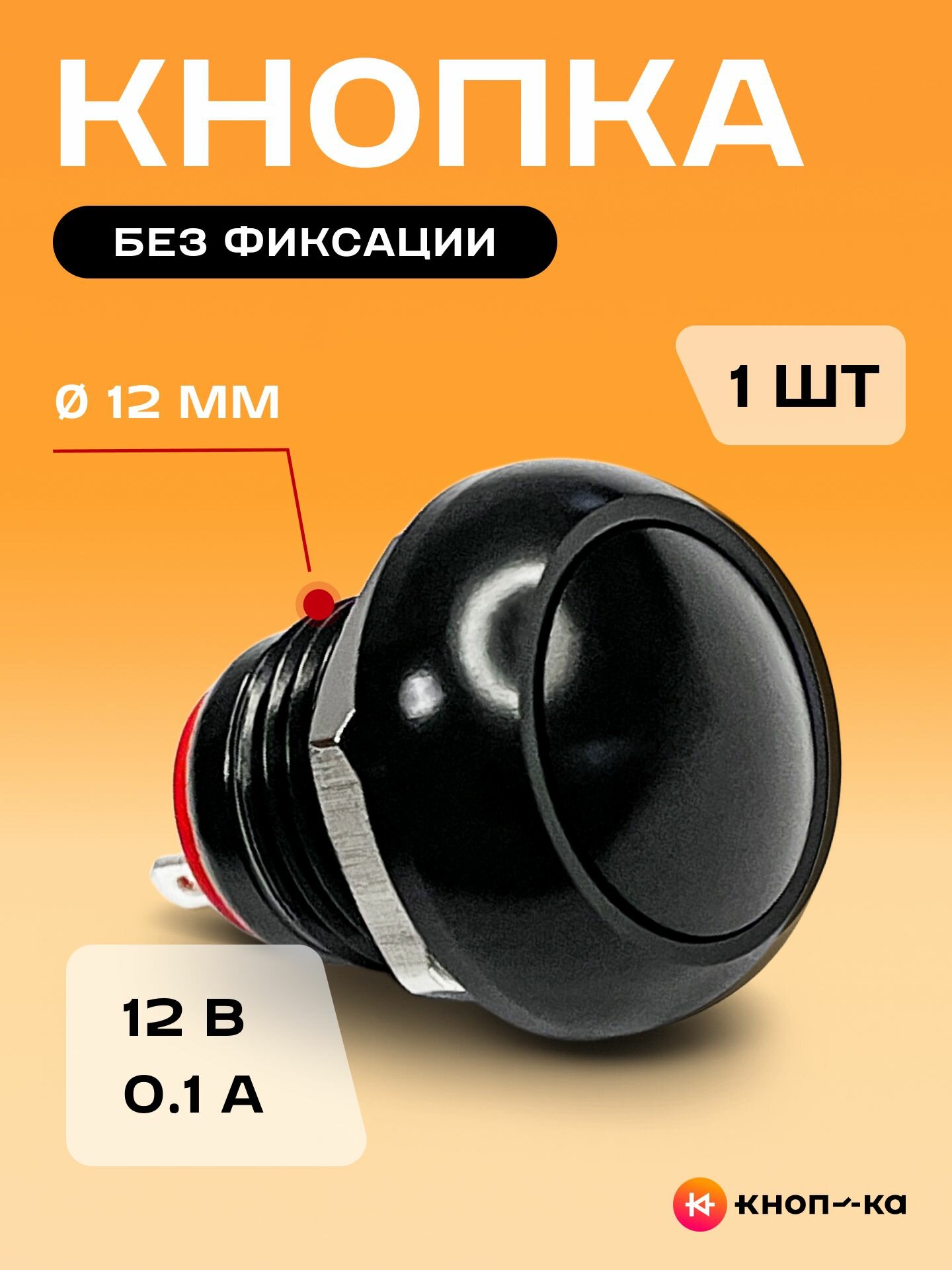 1 шт. Кнопка без фиксации, электрическая круглая кнопка включения, встраиваемая 12 мм, тумблер, 12 В, 0,1 А, черная