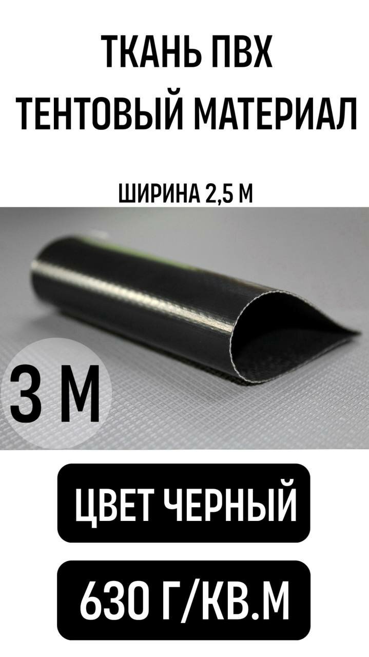 Ткань ПВХ, тентовый материал (двухстороннее нанесение, 630 г/кв. м); ширина 2,5 метра, 3 погонных метра; Цвет черный