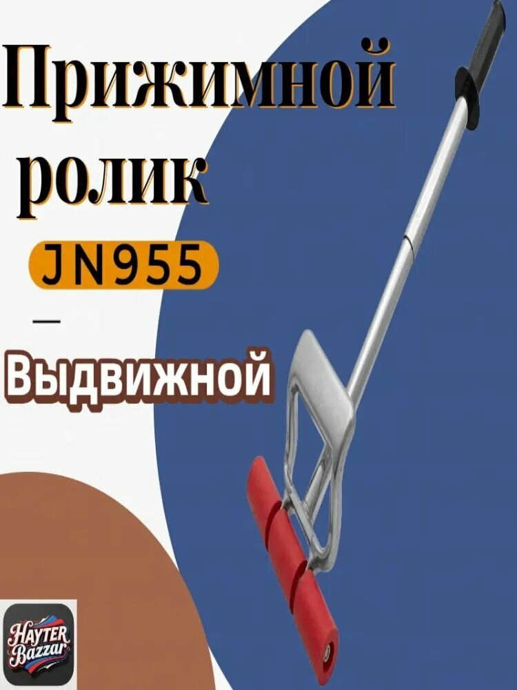 Валик прикаточный для линолеума и ковролина с телескопической ручкой, инструмент для укладки напольных покрытий, ролик для разглаживания