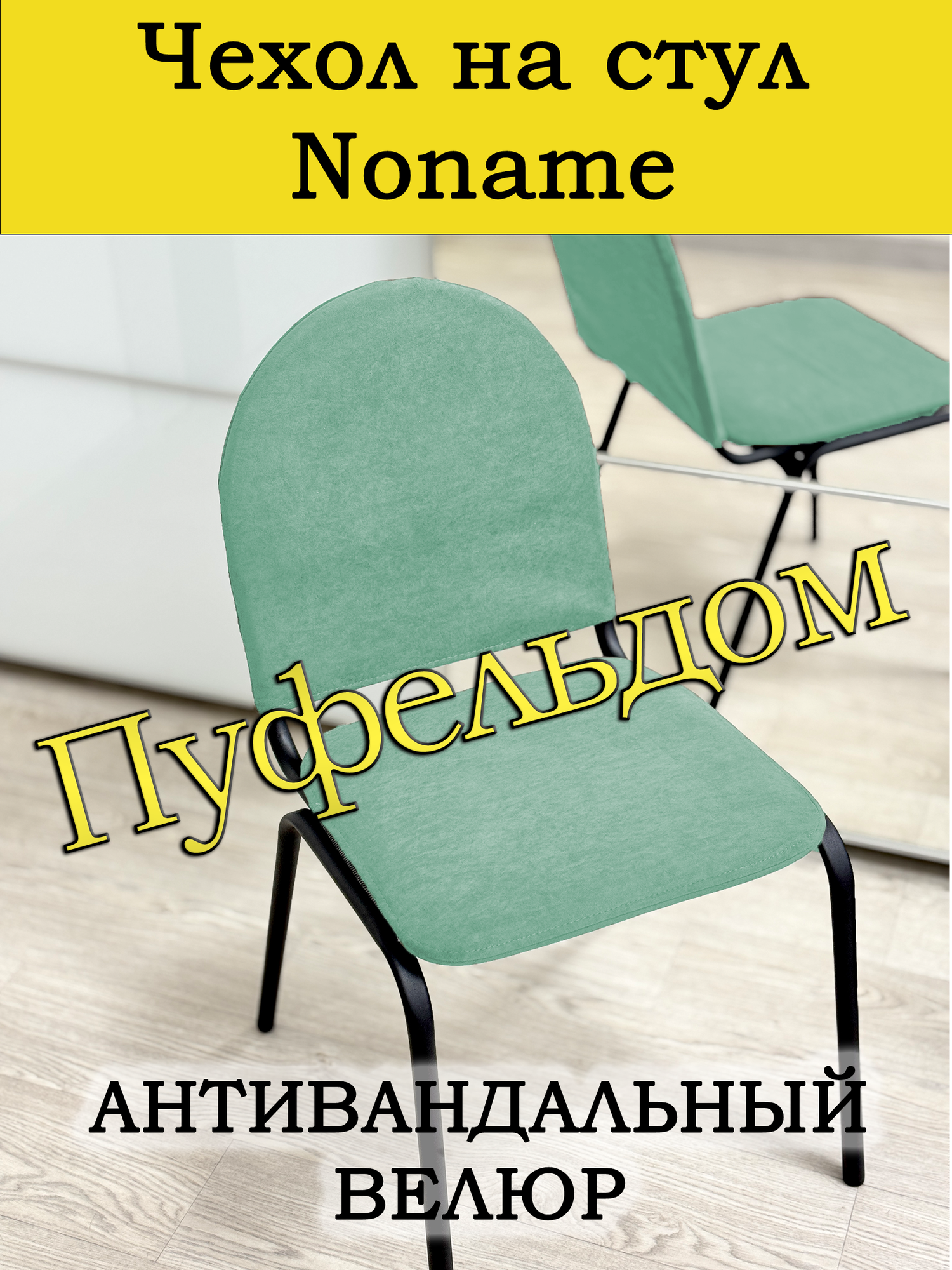Чехол на стул офисный Noname (мятный)