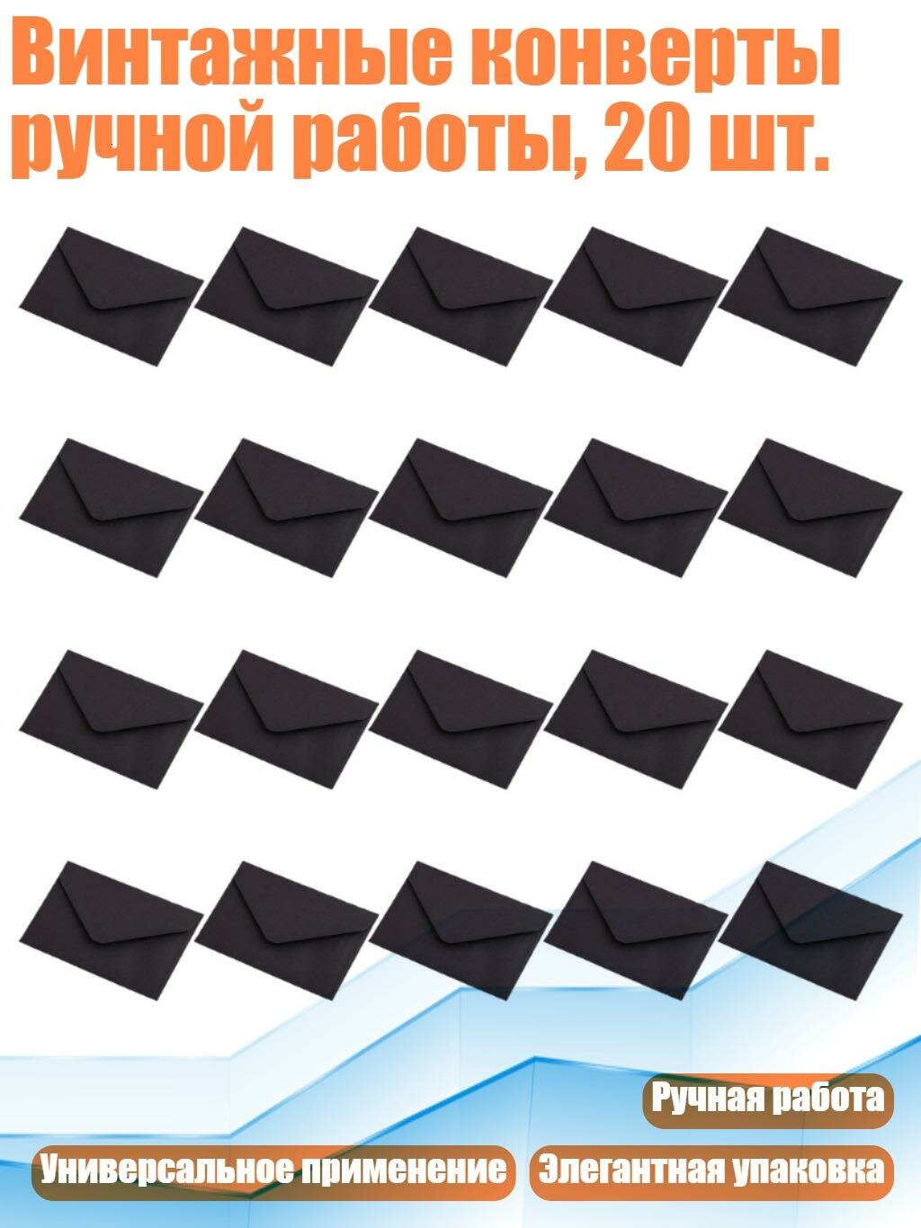 Винтажные конверты ручной работы, 20 шт, Черный