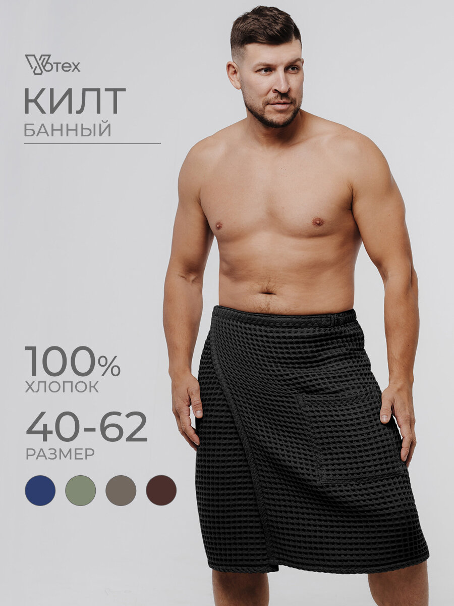 Килт VOTEX, мужской, вафельный, Бохо, для бани, сауны, универсальный размер, черный, 60х140 см