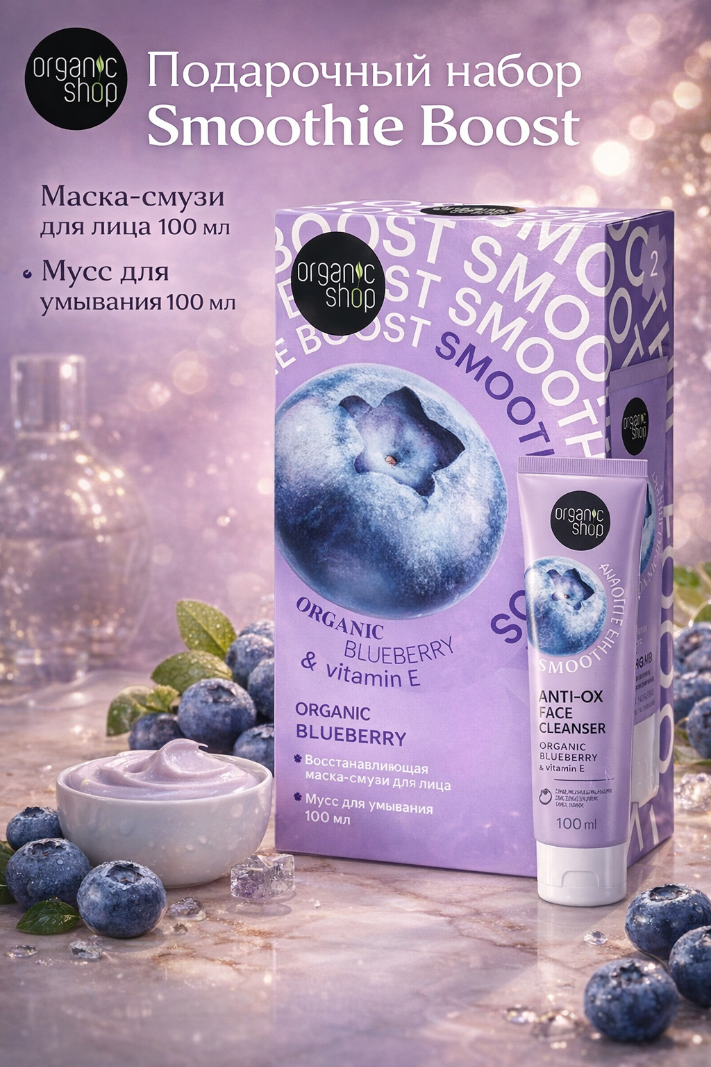 Подарочный набор для лица "Smoothie Boost" Organic Shop, 2х100 мл
