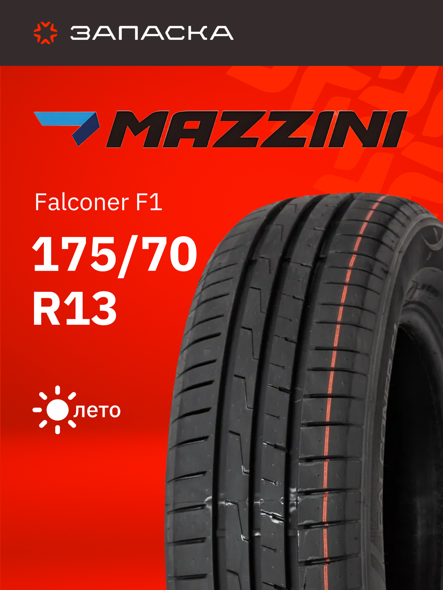 Шины летние 175/70R13 Mazzini Falconer F1 82T для легкового транспорта