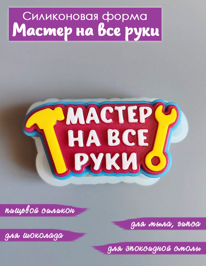 Силиконовая форма Мастер на все руки. Молд для творчества, рукоделия, мыловарения. Фигурка 2 Д.