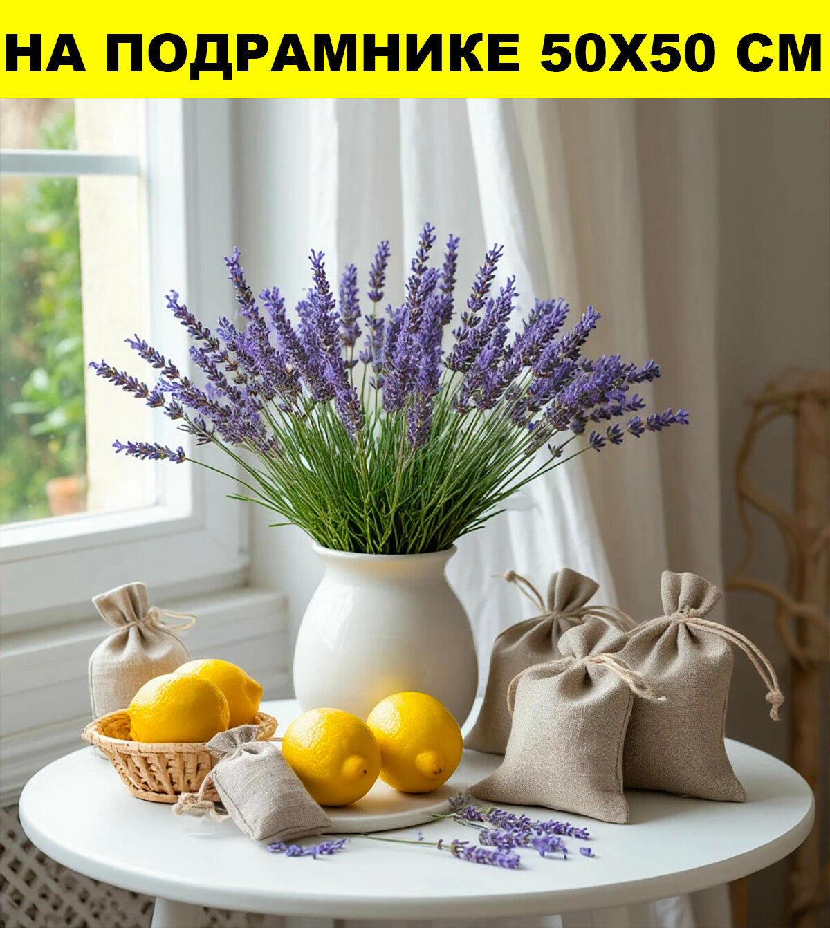 Постер на подрамнике 50х50 лаванда лимоны, картина на стену интерьерная на кухню большая, постеры на стену лаванда