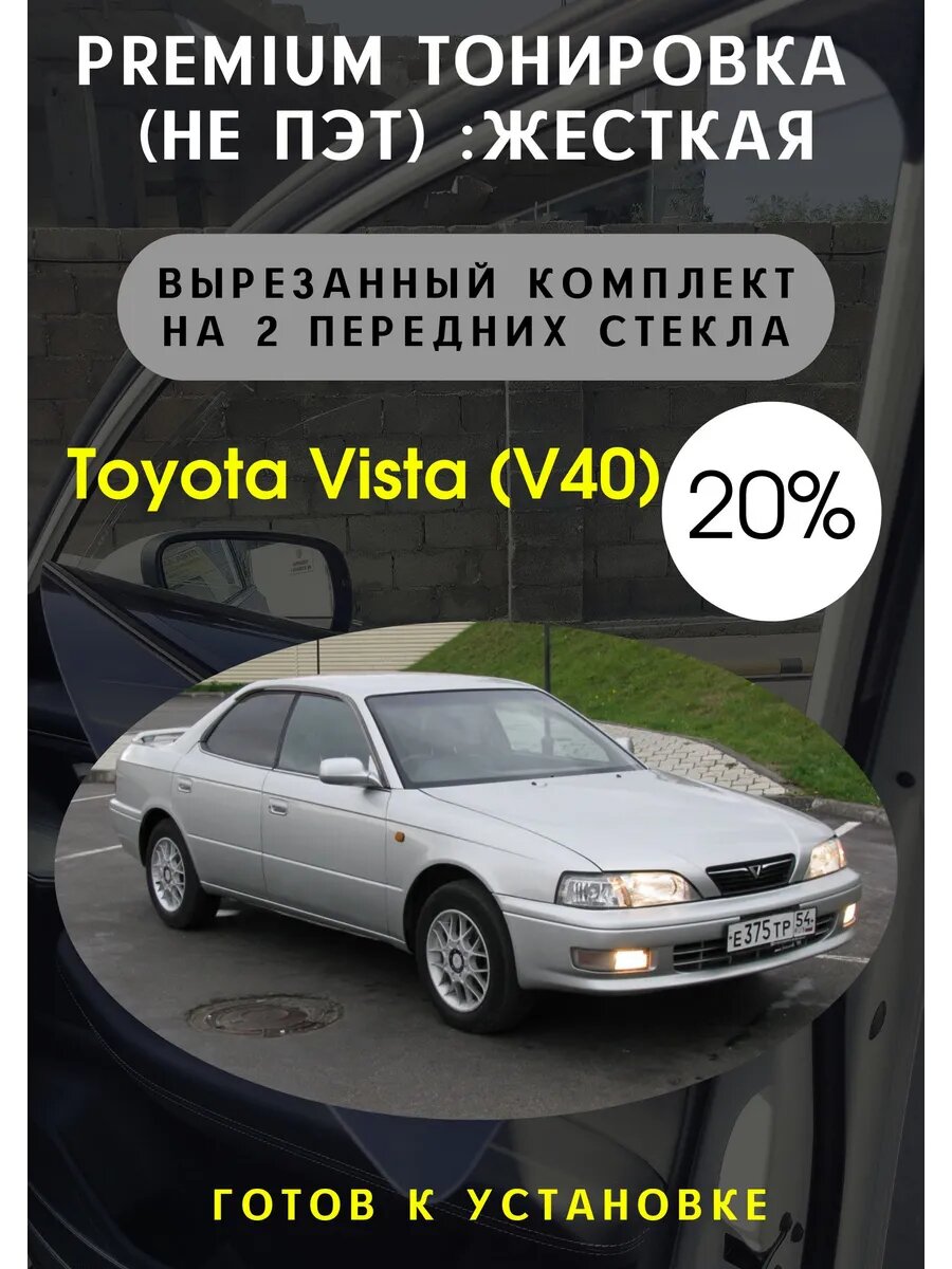 Жесткая тонировка Тойота виста 40