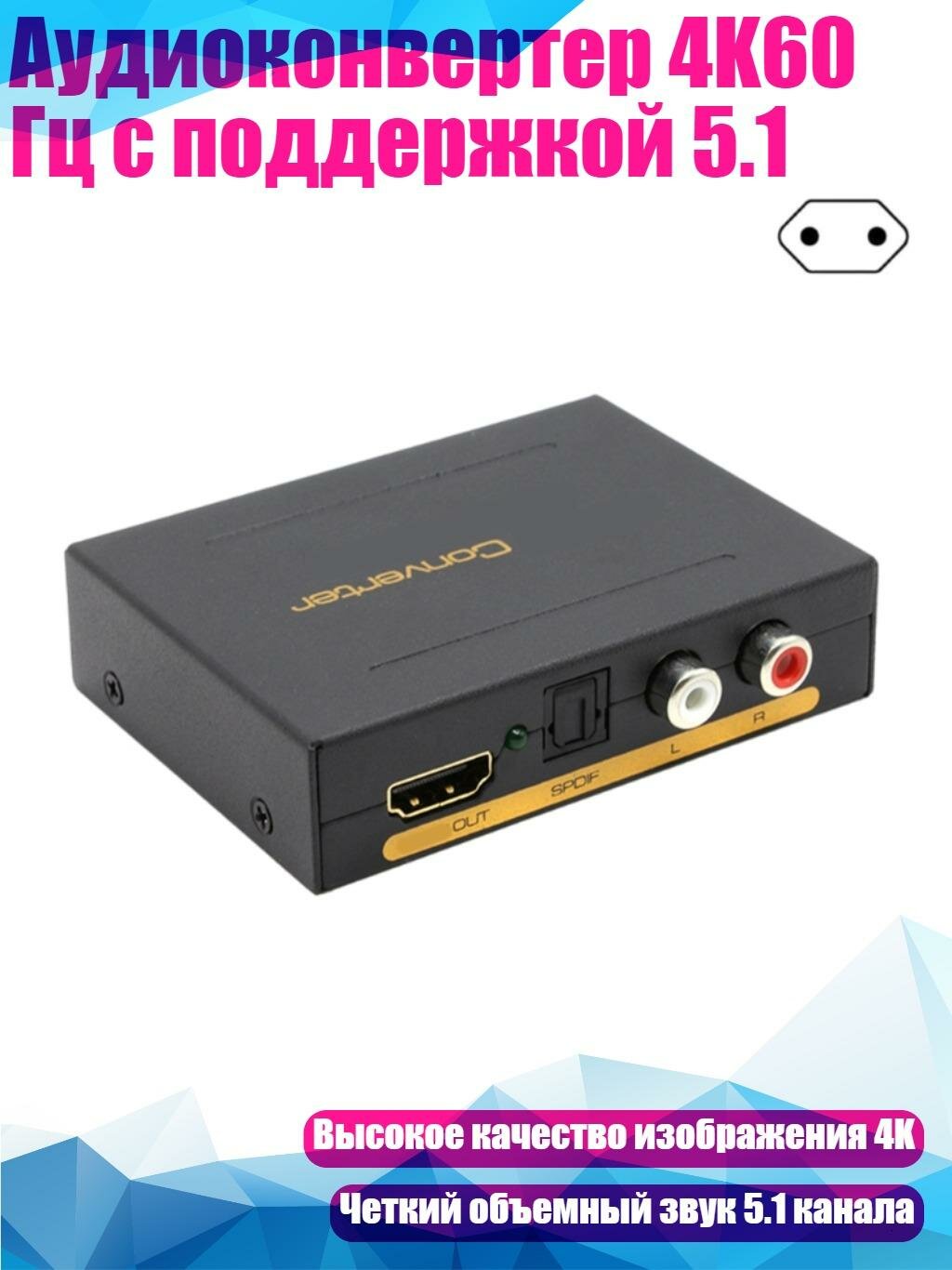 Аудиоконвертер 4K60 Гц с поддержкой 5.1