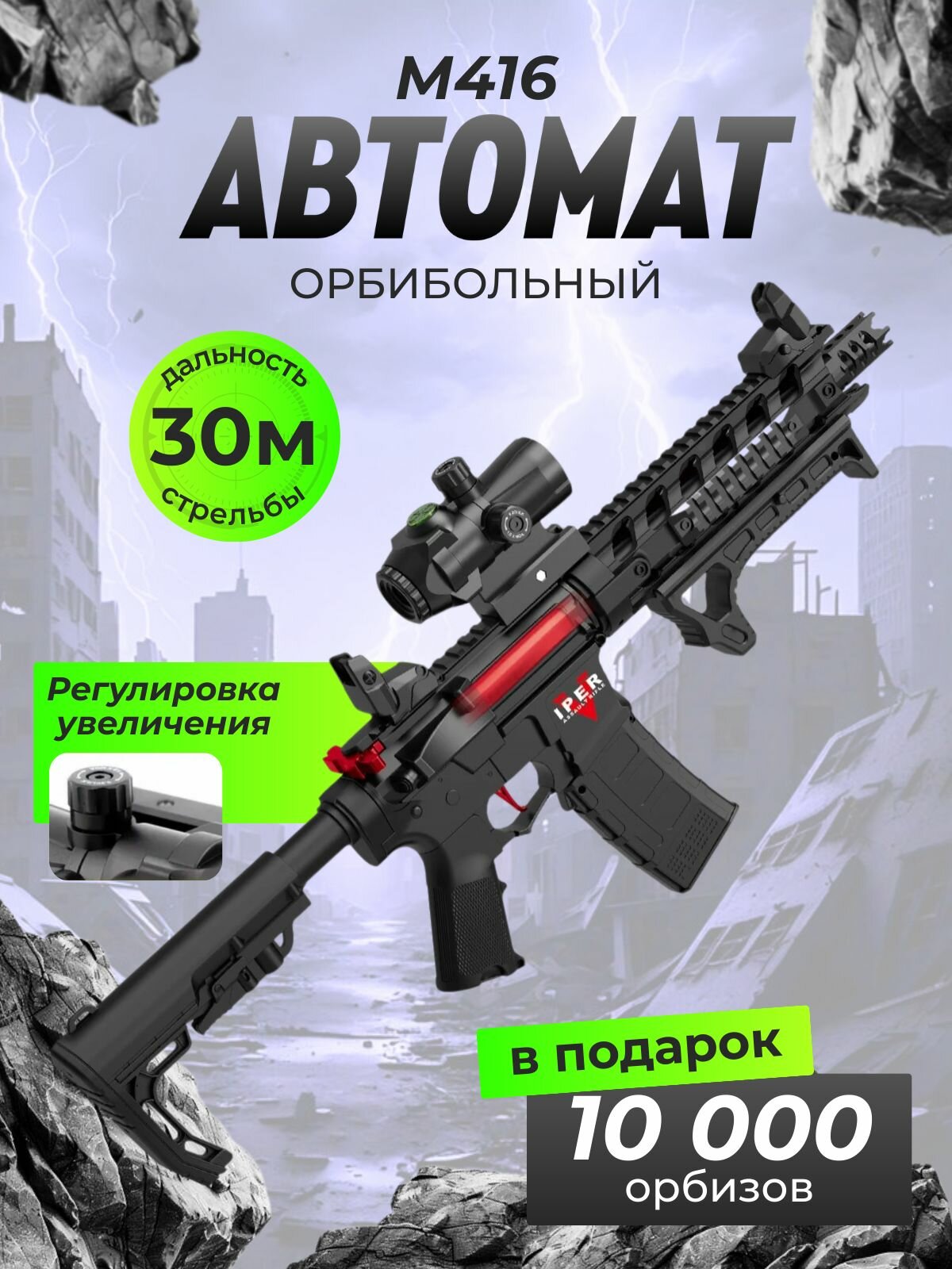 Автомат с орбизами M416 Игрушечное оружие Электрический автомат