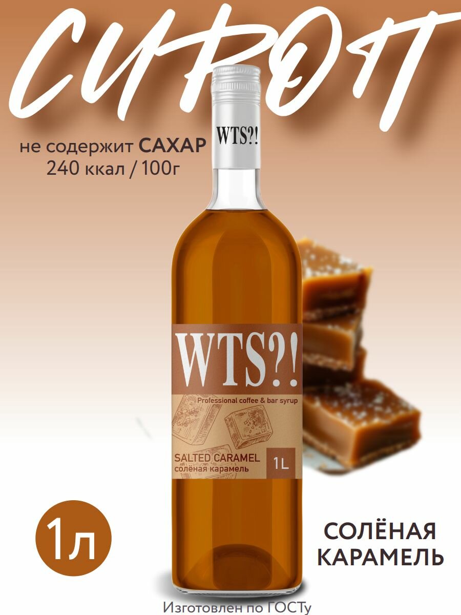 Сироп WTS! Соленая карамель без сахара для кофе, коктейлей, десертов, лимонада и мороженого, 1 л