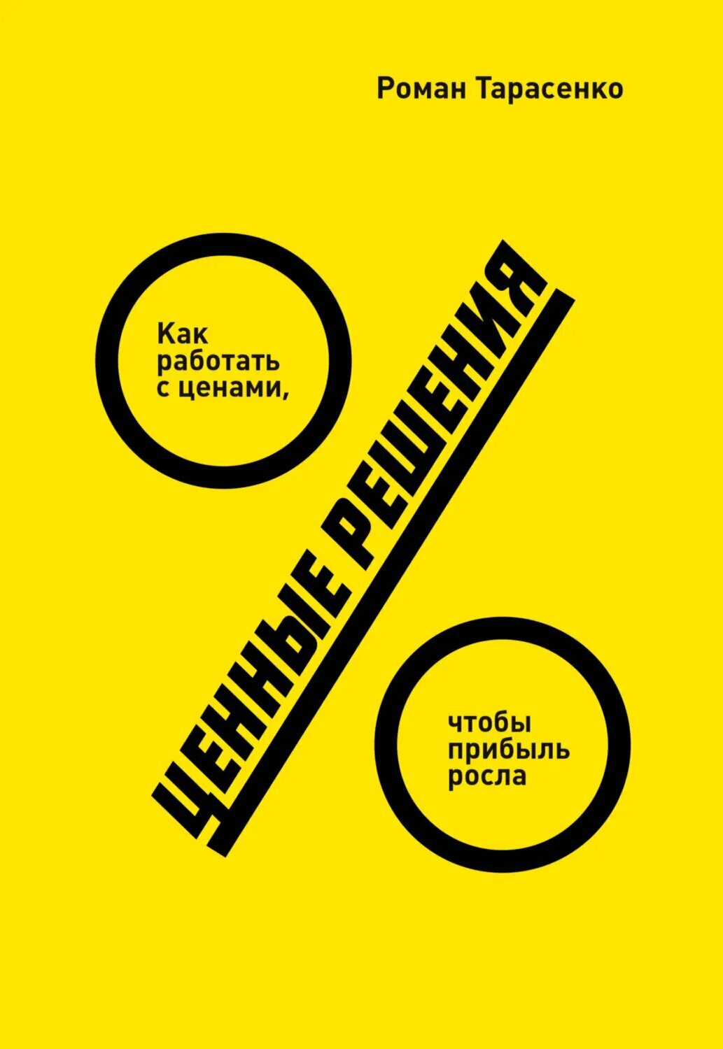 Ценные решения. Как работать с ценами, чтобы прибыль росла [Цифровая книга]