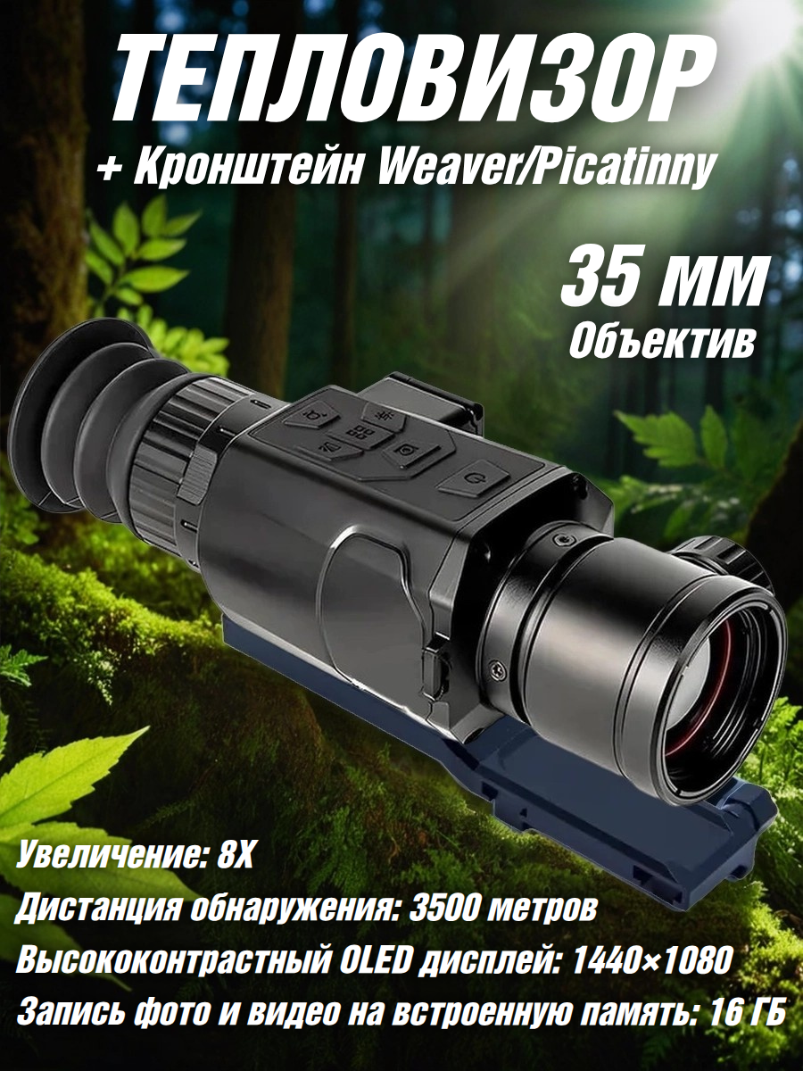 Тепловизор прицел для охоты HT-C18-35 CleverTech 8х, 35 мм, обнаружение до 3500 м + кронштейн Weaver/Picatinny