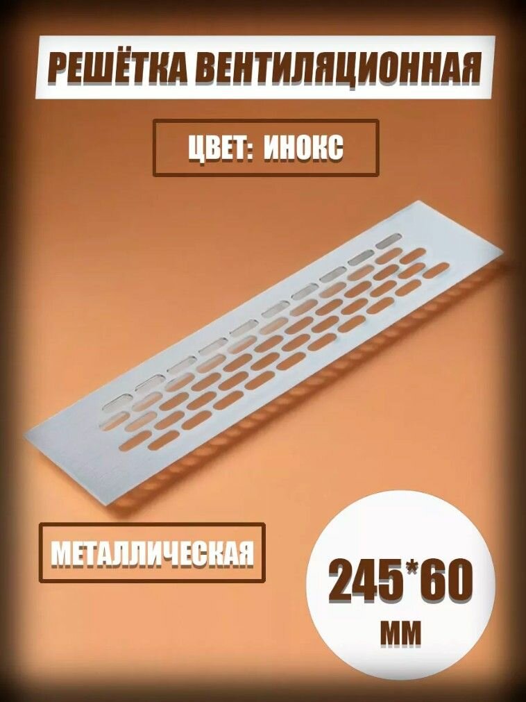 Решетка вентиляционная мебельная 245*60 мм инокс 1 шт