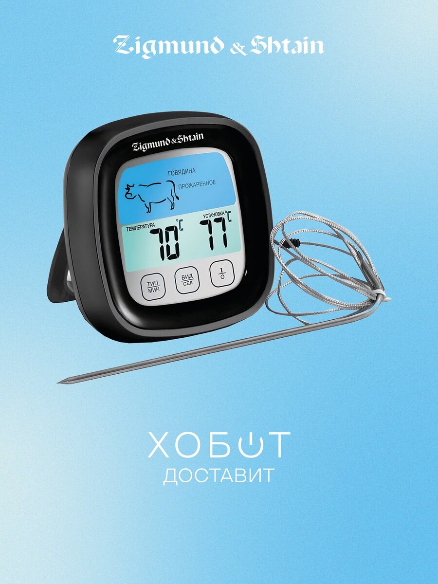Электронный термощуп ZigmundShtain Kuchen-Profi MP-60 B