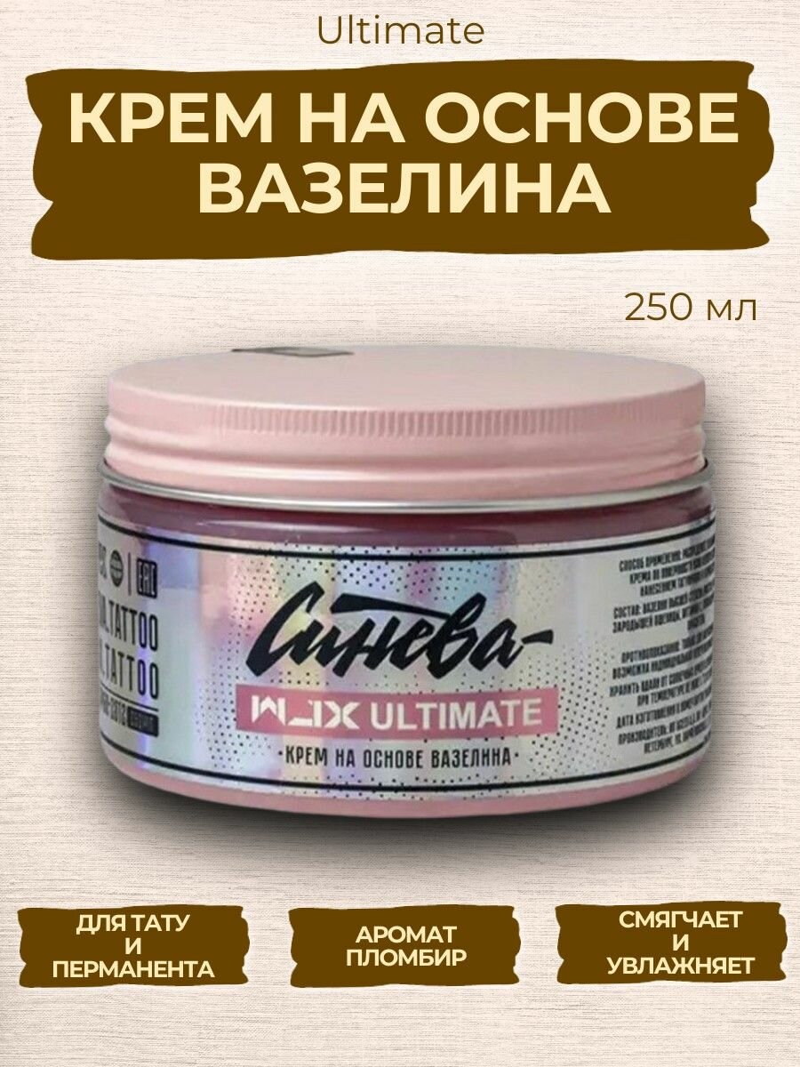 Синева крем на основе вазелина "Ultimate WJX" 250 мл