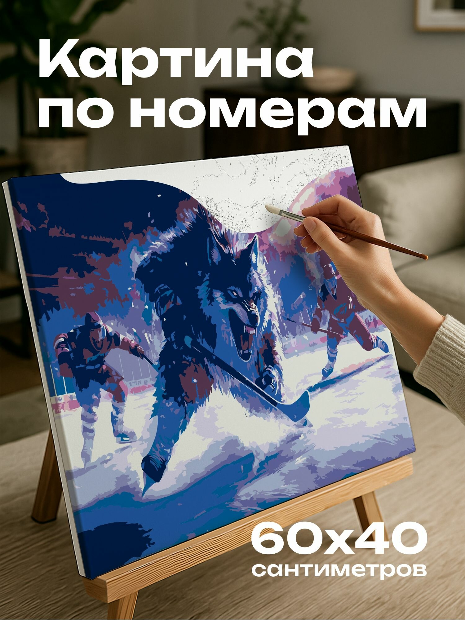 Картина по номерам 60x40 см, хоккей, команда, "ледяные волки", соревнование, динамичная иллюстрация, комиксы, атлетизм