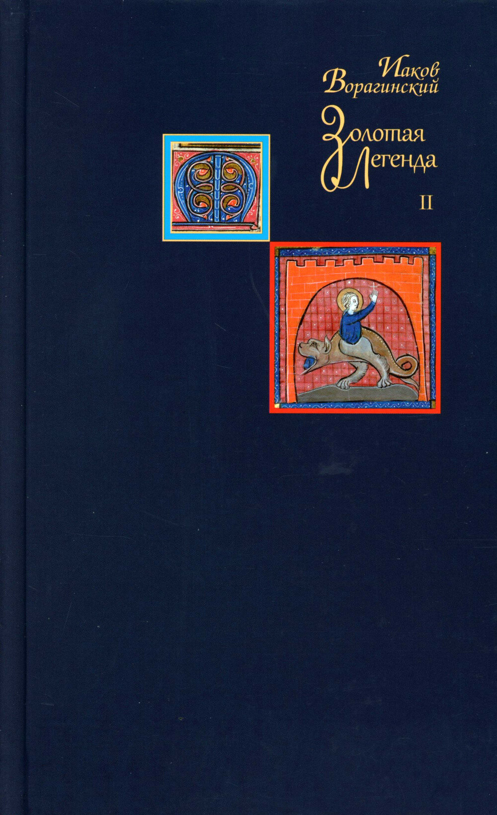 Золотая легенда. Т. 2. 3-е изд. Ворагинский И.