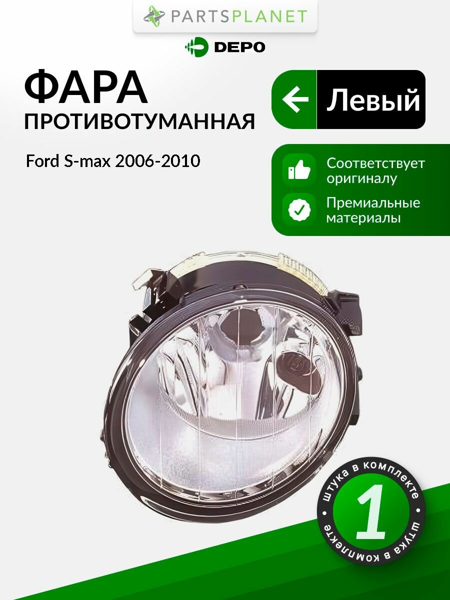 Противотуманная фара левая для Форд С-Макс 2006-2010, oem 1444432 арт 4312018LUE