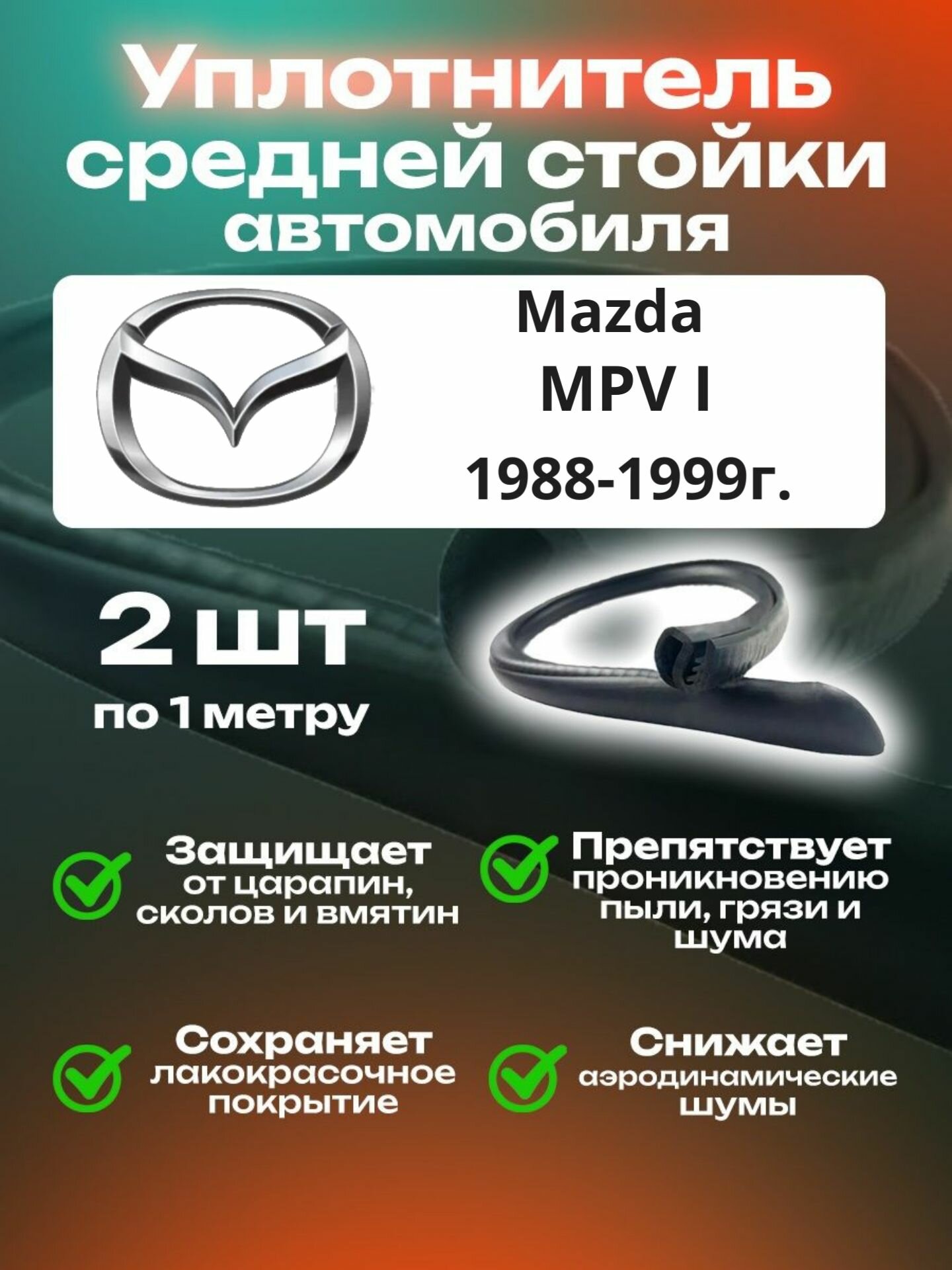 Уплотнитель средней стойки автомобиля Mazda MPV I (1988-1999)/ Мазда МПВ 1 поколение
