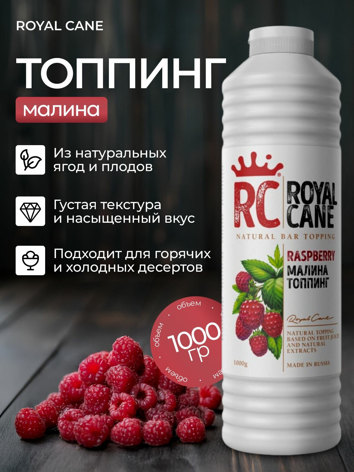 Топпинг фруктовый Royal Cane со вкусом "Малина" для дома и кафе